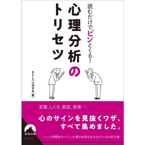 出版社名：青春出版社著者名：おもしろ心理学会シリーズ名：青春文庫発行年月：2024年09月キーワード：ヨム ダケデ ピン ト クル シンリ ブンセキ ノ トリセツ、オモシロ シンリ ガッカイ