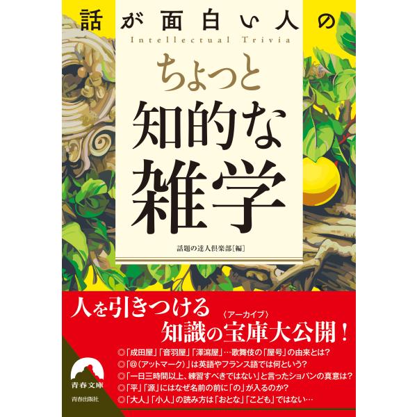出版社名：青春出版社著者名：話題の達人倶楽部シリーズ名：青春文庫発行年月：2026年01月キーワード：ハナシ ガ オモシロイ ヒト ノ チョット チテキナ ザツガク、ワダイ ノ タツジン クラブ