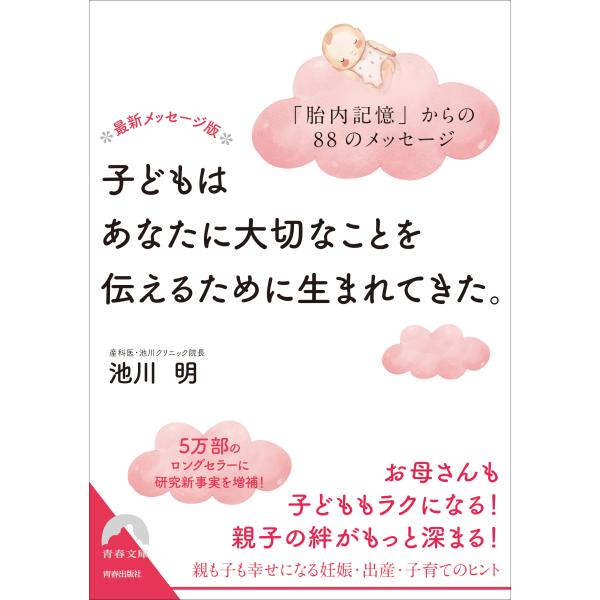 出版社名：青春出版社著者名：池川明シリーズ名：青春文庫発行年月：2026年04月キーワード：サイシン メッセージバン コドモワ アナタニ タイセツナ コトオ ツタエル タメニ ウマレテキタ、イケガワ,アキラ