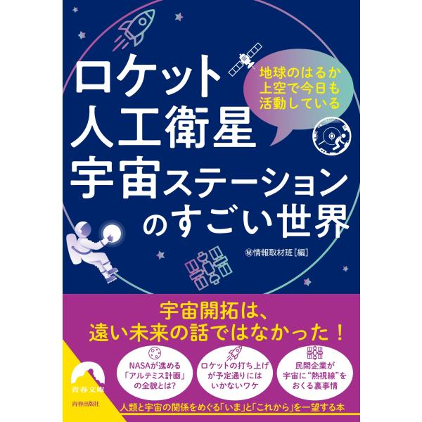 出版社名：青春出版社著者名：（秘）情報取材班シリーズ名：青春文庫発行年月：2026年07月キーワード：ロケット ジンコウ エイセイ ウチュウ ステーション ノ スゴイ セカイ、マルヒ ジョウホウ シュザイハン