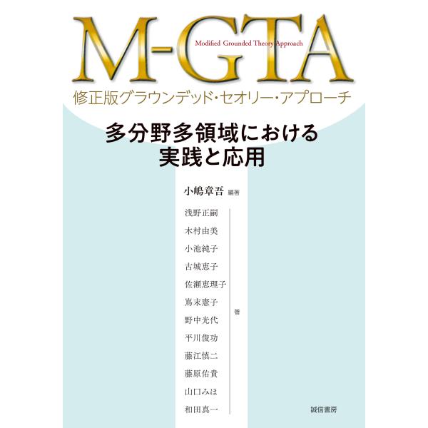 出版社名：誠信書房著者名：小嶋章吾、浅野正嗣、木村由美発行年月：2025年01月キーワード：エムジーティーエイ シュウセイ バングラウンデッド セオリー アプローチ、コジマ,ショウゴ、アサノ,マサシ、キムラ,ユミ
