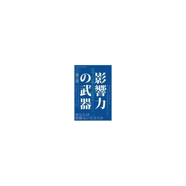 出版社名：誠信書房著者名：ロバート・Ｂ．チャルディーニ、社会行動研究会発行年月：2014年07月版：第３版キーワード：エイキョウリョク ノ ブキ、チャルディーニ,ロバート・B.、シャカイ コウドウ ケンキュウカイ