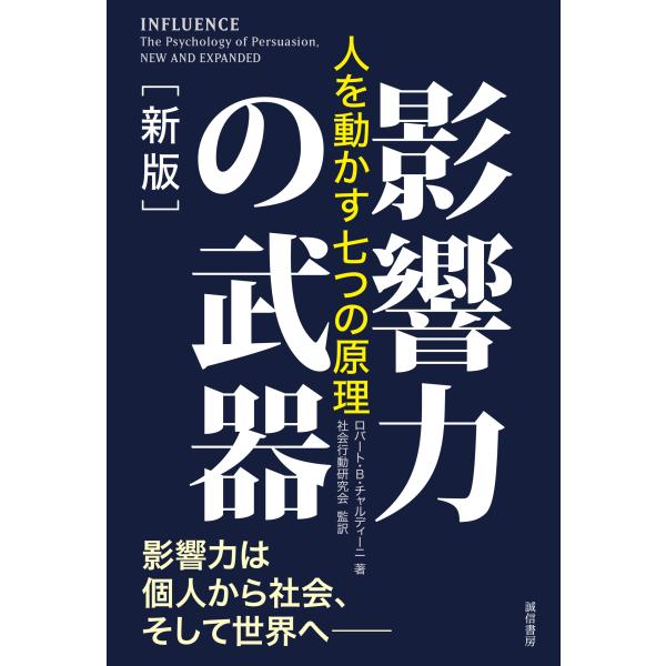 出版社名：誠信書房著者名：ロバート・Ｂ．チャルディーニ、社会行動研究会発行年月：2023年11月版：新版キーワード：エイキョウリョク ノ ブキ、チャルディーニ,ロバート・B.、シャカイ コウドウ ケンキュウカイ