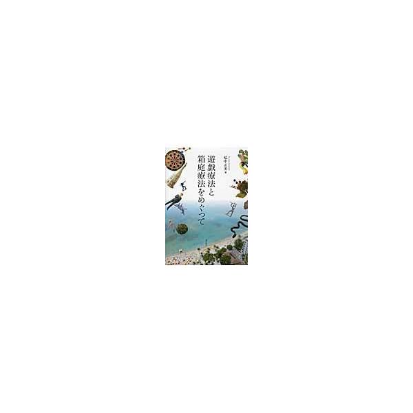出版社名：誠信書房著者名：弘中正美発行年月：2014年03月キーワード：ユウギ リョウホウ ト ハコニワ リョウホウ オ メグッテ、ヒロナカ,マサヨシ