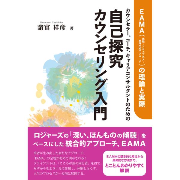 出版社名：誠信書房著者名：諸富祥彦発行年月：2022年05月キーワード：カウンセラー コーチ キャリア コンサルタント ノ タメノ ジコ タンキュウ カウンセリング ニュウモン、モロトミ,ヨシヒコ