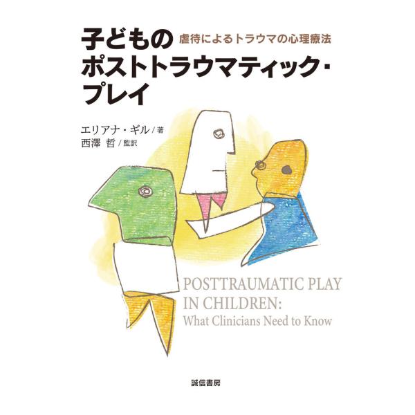 出版社名：誠信書房著者名：エリアナ・ギル、西澤哲発行年月：2022年03月キーワード：コドモ ノ ポスト トラウマティック プレイ、ギル,エリアナ、ニシザワ,サトル