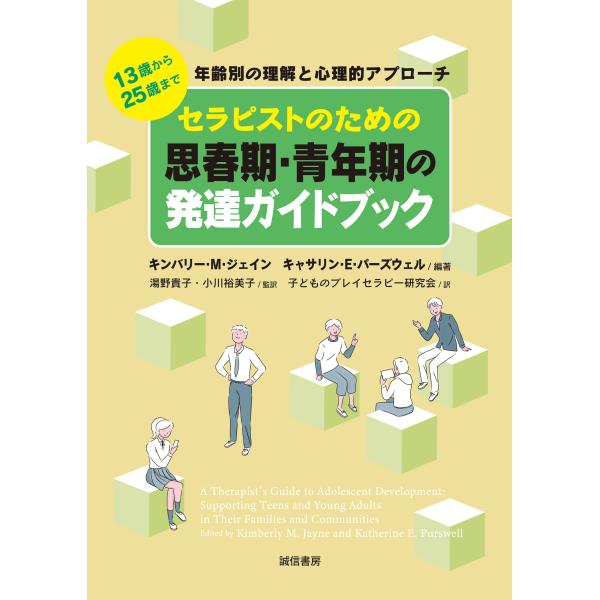 出版社名：誠信書房著者名：キンバリー・Ｍ．ジェイン、キャサリン・Ｅ．パーズウェル、湯野貴子発行年月：2026年08月キーワード：セラピスト ノ タメノ シシュンキ セイネンキ ノ ハッタツ ガイド ブック、ジェイン,キンバリー・M.、パーズ...