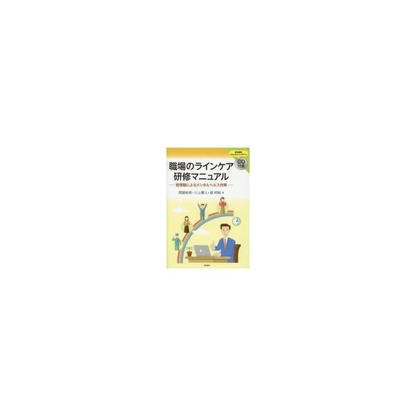 出版社名：誠信書房著者名：関屋裕希、川上憲人、堤明純発行年月：2018年03月キーワード：ショクバ ノ ライン ケア ケンシュウ マニュアル、セキヤ,ユキ、カワカミ,ノリト、ツツミ,アキズミ