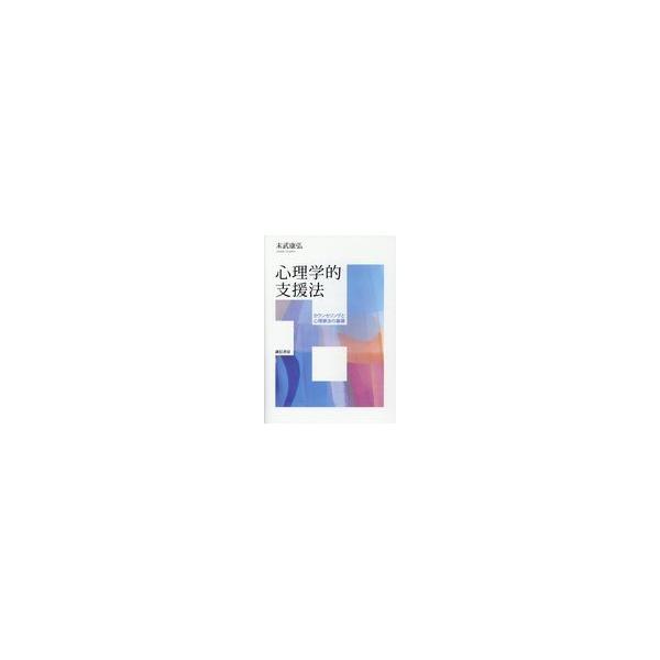 出版社名：誠信書房著者名：末武康弘発行年月：2018年04月キーワード：シンリガクテキ シエンホウ、スエタケ,ヤスヒロ