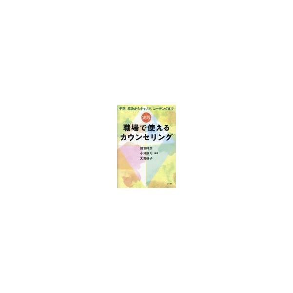 出版社名：誠信書房著者名：諸富祥彦、小澤康司、大野萌子発行年月：2020年03月キーワード：ジッセン ショクバ デ ツカエル カウンセリング、モロトミ,ヨシヒコ、オザワ,ヤスジ、オオノ,モエコ