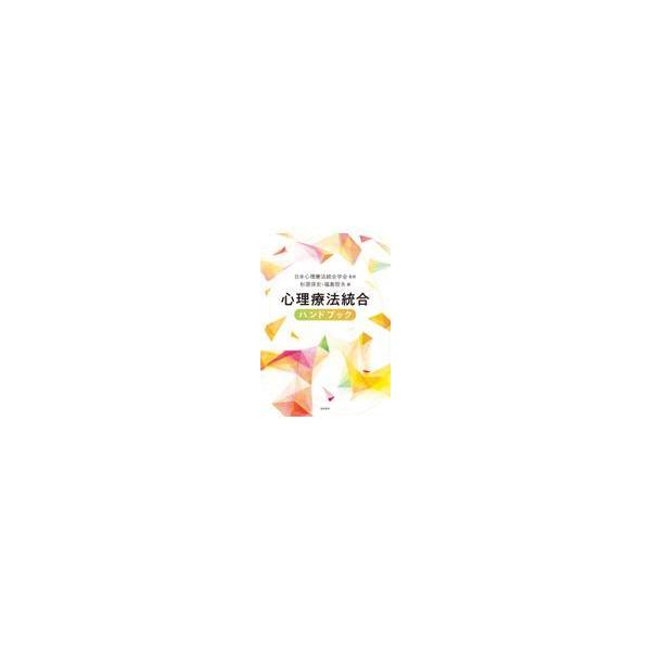 出版社名：誠信書房著者名：日本心理療法統合学会、杉原保史、福島哲夫発行年月：2021年04月キーワード：シンリ リョウホウ トウゴウ ハンドブック、ニホン シンリ リョウホウ トウゴウ ガッカイ、スギハラ,ヤスシ、フクシマ,テツオ