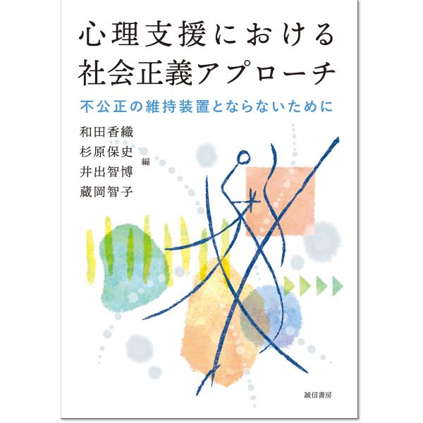 出版社名：誠信書房著者名：和田香織、杉原保史、井出智博発行年月：2024年09月キーワード：シンリ シエン ニ オケル シャカイ セイギ アプローチ、ワダ,カオリ、スギハラ,ヤスシ、イデ,トモヒロ