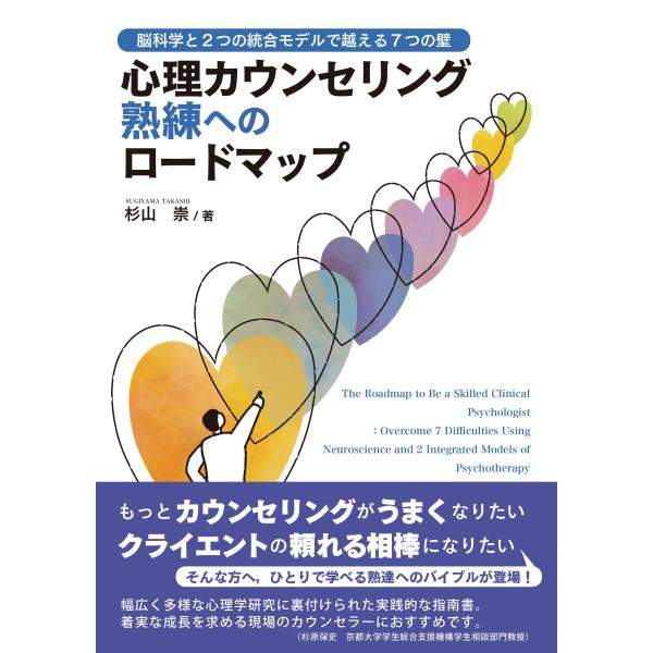 出版社名：誠信書房著者名：杉山崇発行年月：2025年03月キーワード：シンリ カウンセリング ジュクレン エノ ロードマップ、スギヤマ,タカシ