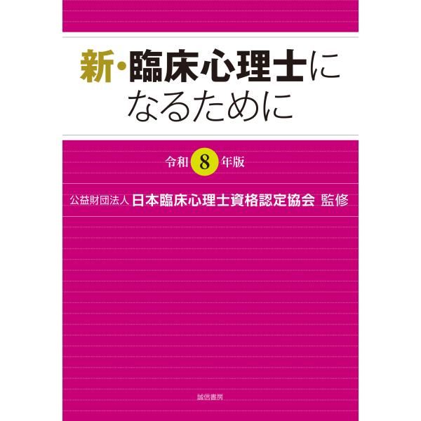 出版社名：誠信書房著者名：日本臨床心理士資格認定協会発行年月：2026年06月キーワード：シン リンショウ シンリシ ニ ナル タメニ、ニホン リンショウ シンリシ シカク ニンテイ キョウカイ