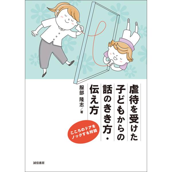 出版社名：誠信書房著者名：服部隆志発行年月：2026年08月キーワード：ギャクタイ オ ウケタ コドモ カラ ノ ハナシ ノ キキカタ ツタエカタ、ハットリ,タカシ