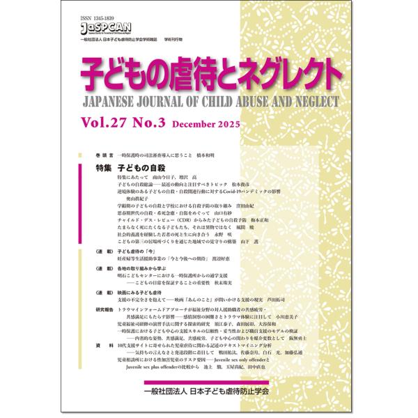 出版社名：日本子ども虐待防止学会、誠信書房著者名：日本子ども虐待防止学会発行年月：2025年12月キーワード：コドモ ノ ギャクタイ ト ネグレクト、ニホン コドモ ギャクタイ ボウシ ガッカイ
