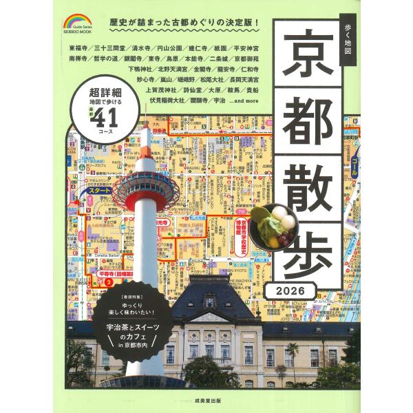 出版社名：成美堂出版著者名：成美堂出版編集部シリーズ名：ＳＥＩＢＩＤＯ　ＭＯＯＫ　Ｇｕｉｄｅ　Ｓｅｒｉｅｓ発行年月：2025年03月キーワード：アルク チズ キョウト サンポ、セイビドウ シュッパン ヘンシュウブ