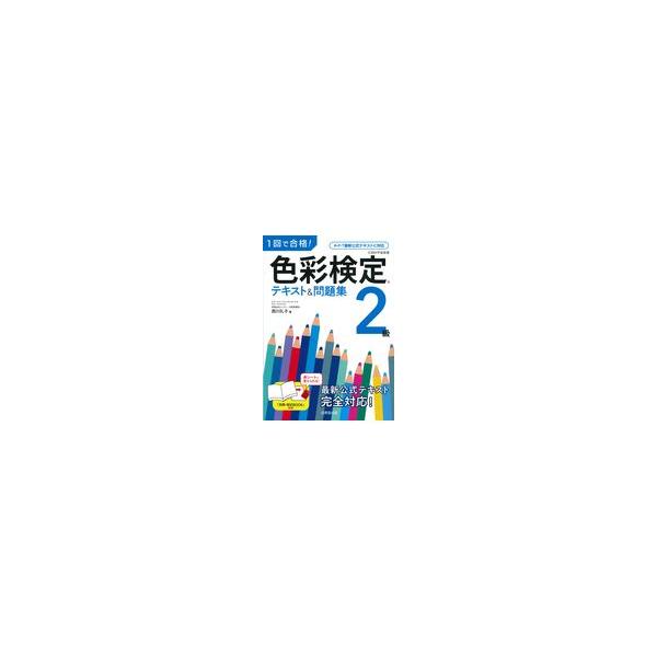 出版社名：成美堂出版著者名：西川礼子発行年月：2020年10月キーワード：イッカイ デ ゴウカク シキサイ ケンテイ ニキュウ テキスト アンド モンダイシュウ*1カイ デ ゴウカク シキサイ ケンテイ 2キュウ テキスト &amp; モン...