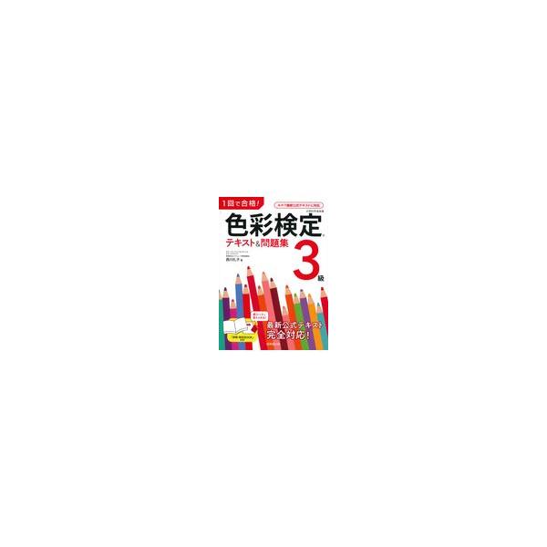出版社名：成美堂出版著者名：西川礼子発行年月：2020年10月キーワード：イッカイ デ ゴウカク シキサイ ケンテイ サンキュウ テキスト アンド モンダイシュウ*1カイ デ ゴウカク シキサイ ケンテイ 3キュウ テキスト &amp; モ...