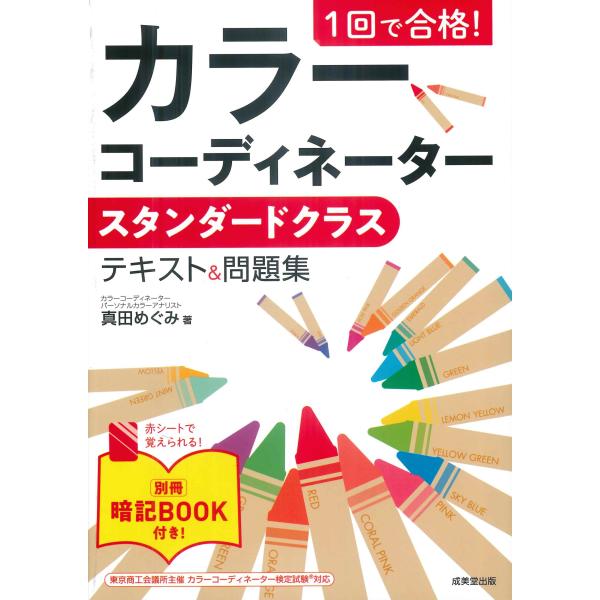 出版社名：成美堂出版著者名：真田めぐみ発行年月：2026年03月キーワード：イッカイ デ ゴウカク カラー コーディネーター スタンダード クラス テキスト アンド モンダイシュウ、サナダ,メグミ