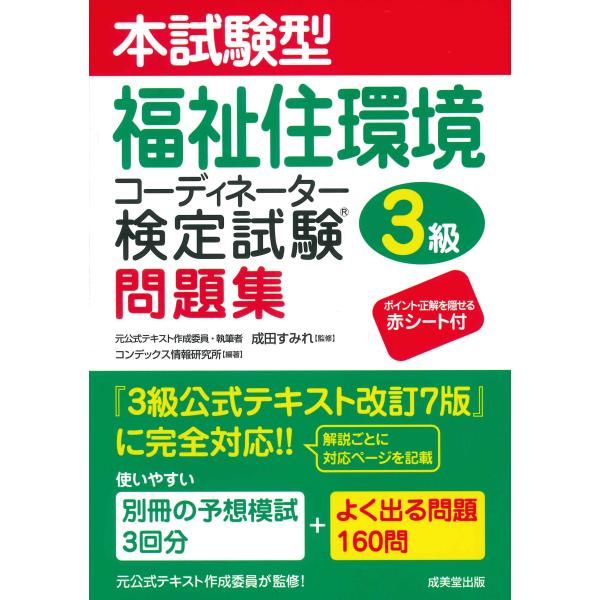 出版社名：成美堂出版著者名：成田すみれ、コンデックス情報研究所発行年月：2025年09月キーワード：ホンシケンガタ フクシ ジュウカンキョウ コーディネーター ケンテイ シケン サンキュウ モンダイシュウ、ナリタ,スミレ、コンデックス ジョ...