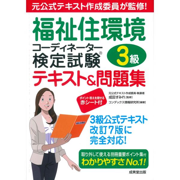 出版社名：成美堂出版著者名：成田すみれ、コンデックス情報研究所発行年月：2025年11月キーワード：フクシ ジュウカンキョウ コーディネーター ケンテイ シケン サンキュウ テキスト アンド モンダイシュウ、ナリタ,スミレ、コンデックス ジ...