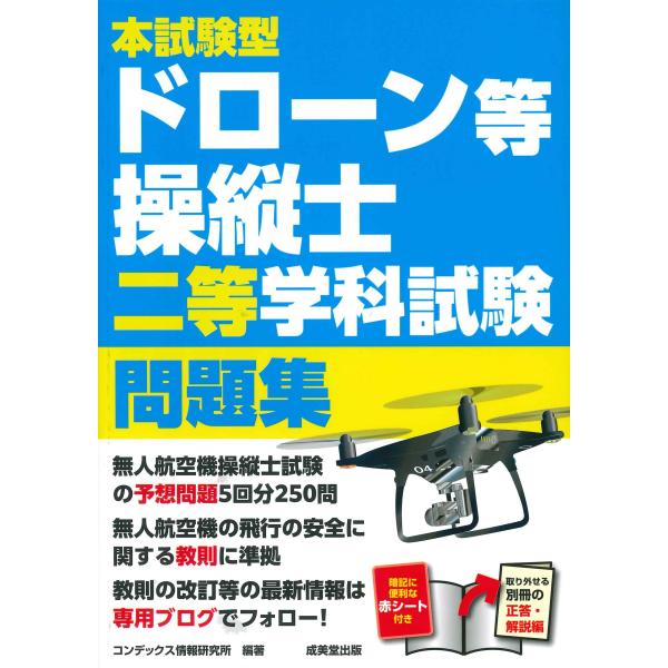 出版社名：成美堂出版著者名：コンデックス情報研究所発行年月：2025年10月キーワード：ホンシケンガタ ドローントウ ソウジュウシ ニトウ ガッカ シケン モンダイシュウ、コンデックス ジョウホウ ケンキュウジョ