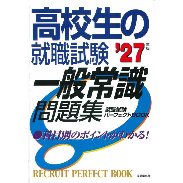 出版社名：成美堂出版著者名：成美堂出版編集部発行年月：2025年12月キーワード：コウコウセイ ノ シュウショク シケン イッパン ジョウシキ モンダイシュウ、セイビドウ シュッパン ヘンシュウブ