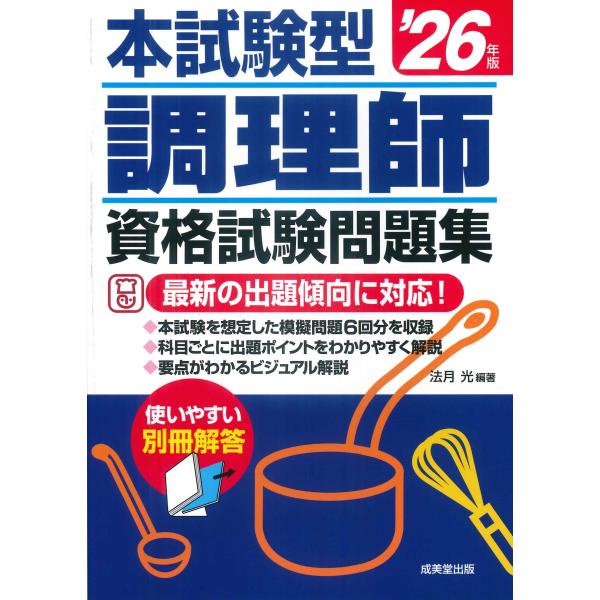 出版社名：成美堂出版著者名：法月光発行年月：2026年04月キーワード：ホンシケンガタ チョウリシ シカク シケン モンダイシュウ、ノリズキ,ヒカル
