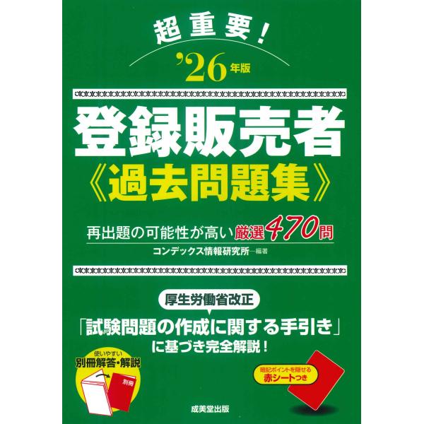 出版社名：成美堂出版著者名：コンデックス情報研究所発行年月：2026年02月キーワード：チョウジュウヨウ トウロク ハンバイシャ カコ モンダイシュウ、コンデックス ジョウホウ ケンキュウショ