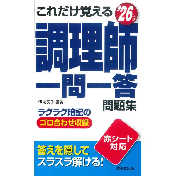 出版社名：成美堂出版著者名：伊東秀子発行年月：2026年05月キーワード：コレダケ オボエル チョウリシ イチモン イットウ モンダイシュウ、イトウ,ヒデコ