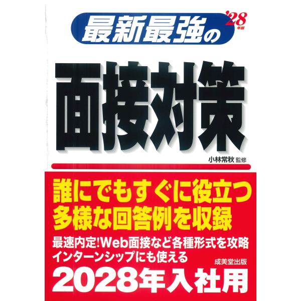 出版社名：成美堂出版著者名：小林常秋発行年月：2026年05月キーワード：サイシン サイキョウ ノ メンセツ タイサク、コバヤシ,ツネアキ