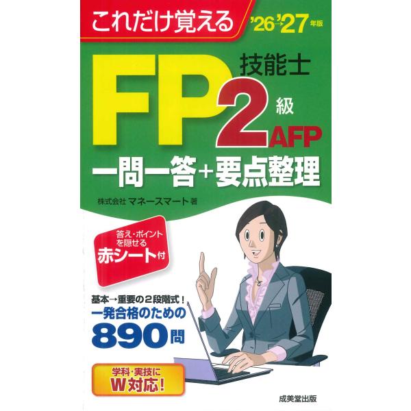 出版社名：成美堂出版著者名：マネースマート発行年月：2026年06月キーワード：コレダケ オボエル エフピー ギノウシ ニキュウ エイエフピー イチモン イットウ プラス ヨウテン セイリ*コレダケ オボエル FP ギノウシ 2キュウ AF...