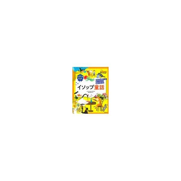 出版社名：成美堂出版著者名：渡辺弥生発行年月：2019年10月キーワード：ヨミキカセ エホン イソップ ドウワ、ワタナベ,ヤヨイ