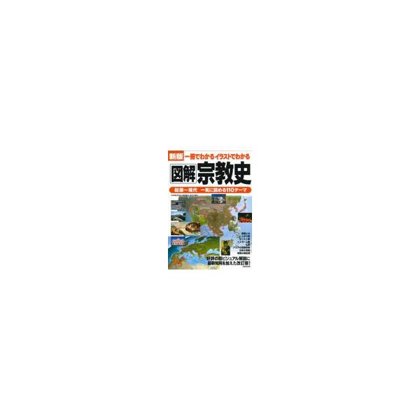 出版社名：成美堂出版著者名：塩尻和子、津城寛文、吉水千鶴子発行年月：2022年08月版：新版キーワード：イッサツ デ ワカル イラスト デ ワカル ズカイ シュウキョウシ、シオジリ,カズコ、ツシロ,ヒロフミ、ヨシミズ,チズコ