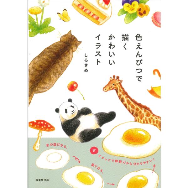 出版社名：成美堂出版著者名：しろさめ発行年月：2023年07月キーワード：イロエンピツ デ カク カワイイ イラスト、シロサメ