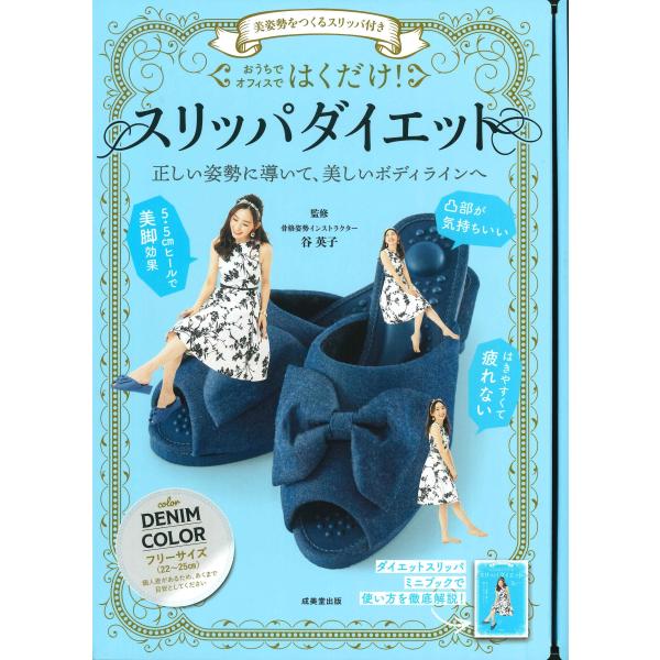 出版社名：成美堂出版著者名：谷英子シリーズ名：［バラエティ］発行年月：2023年06月キーワード：オウチ デ オフィス デ ハク ダケ スリッパ ダイエット デニム カラー、タニ,エイコ
