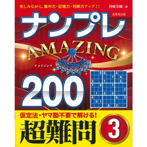 出版社名：成美堂出版著者名：川崎芳織発行年月：2023年08月キーワード：ナンプレ アメージング ニヒャク チョウ ナンモン*ナンプレ AMAZING 200 チョウ ナンモン、カワサキ,カオリ