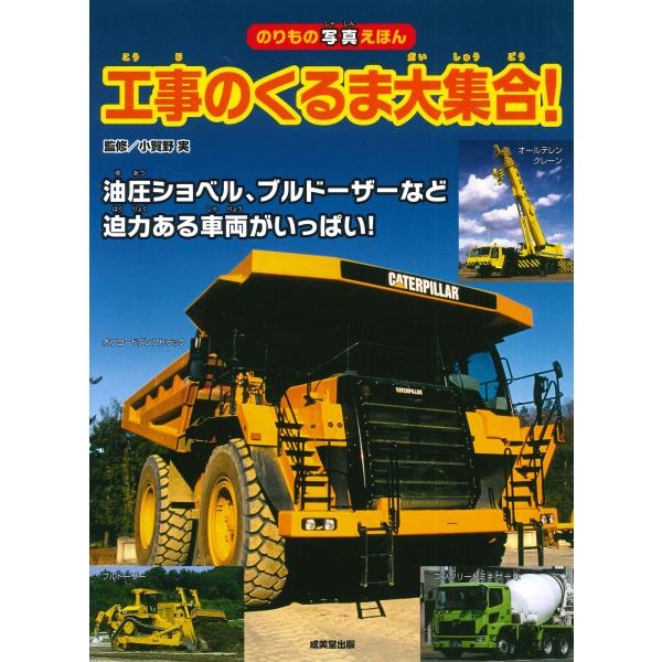 出版社名：成美堂出版著者名：小賀野実シリーズ名：のりもの写真えほん発行年月：2023年08月キーワード：コウジ ノ クルマ ダイシュウゴウ、オガノ,ミノル
