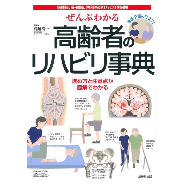 出版社名：成美堂出版著者名：宮越浩一発行年月：2024年05月キーワード：ゼンブ ワカル コウレイシャ ノ リハビリ ジテン、ミヤコシ,コウイチ