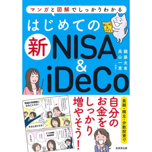 出版社名：成美堂出版著者名：頼藤太希、高山一恵発行年月：2023年12月キーワード：ハジメテ ノ シン ニーサ アンド イデコ、ヨリフジ,タイキ、タカヤマ,カズエ