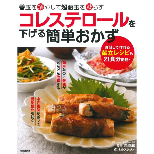 出版社名：成美堂出版著者名：栗原毅、食のスタジオ発行年月：2024年01月キーワード：コレステロール オ サゲル カンタン オカズ、クリハラ,タケシ、ショク ノ スタジオ