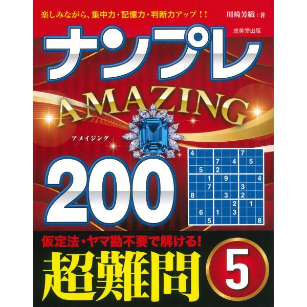 出版社名：成美堂出版著者名：川崎芳織発行年月：2024年04月キーワード：ナンプレ アメージング ニヒャク チョウ ナンモン*ナンプレ AMAZING 200 チョウ ナンモン、カワサキ,カオリ