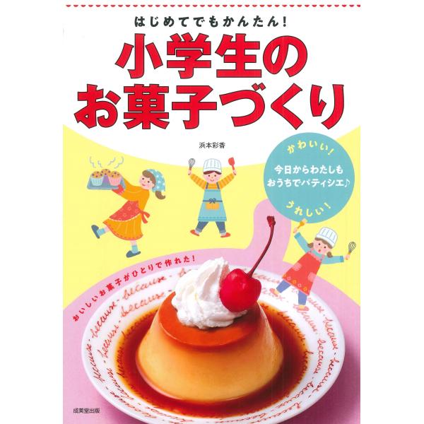 出版社名：成美堂出版著者名：浜本彩香発行年月：2024年07月キーワード：ハジメテ デモ カンタン ショウガクセイ ノ オカシ ズクリ、ハマモト,アヤカ