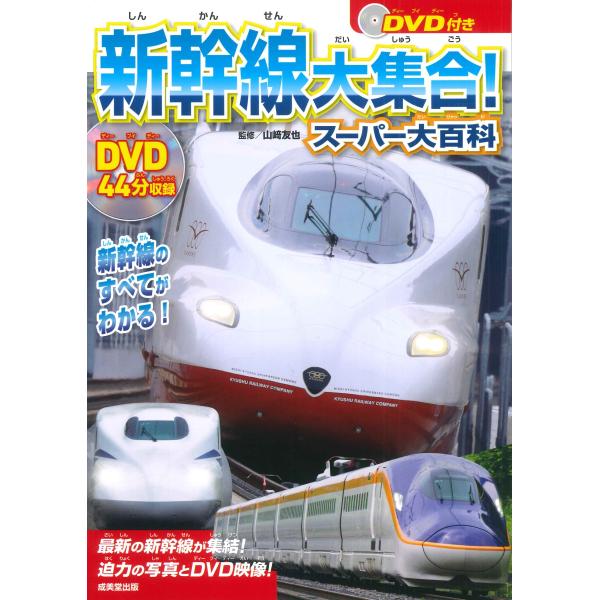 出版社名：成美堂出版著者名：山崎友也発行年月：2024年10月キーワード：シンカンセン ダイシュウゴウ スーパー ダイヒャッカ、ヤマサキ,ユウヤ