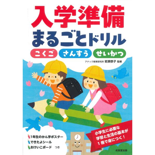 出版社名：成美堂出版著者名：岩瀬恭子発行年月：2024年11月キーワード：ニュウガク ジュンビ マルゴト ドリル コクゴ サンスウ セイカツ、イワセ,キョウコ