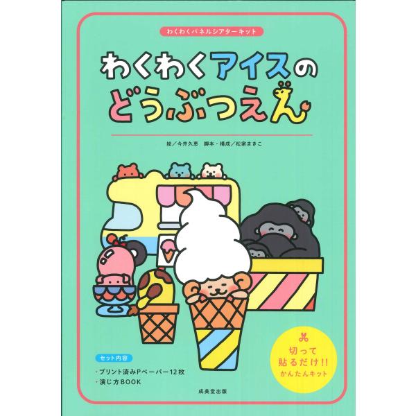 出版社名：成美堂出版著者名：今井久恵、松家まきこシリーズ名：［バラエティ］　わくわくパネルシアターキット発行年月：2025年03月キーワード：ワクワク アイス ノ ドウブツエン、イマイ,ヒサエ、マツカ,マキコ