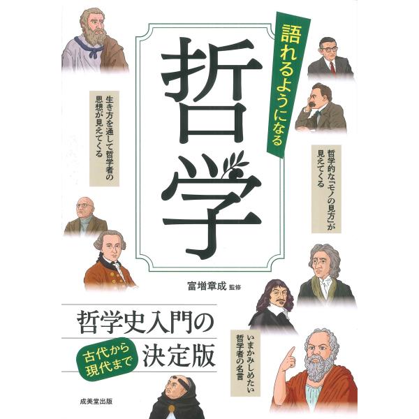 出版社名：成美堂出版著者名：富増章成発行年月：2025年07月キーワード：カタレルヨウ ニ ナル テツガク、トマス,アキナリ