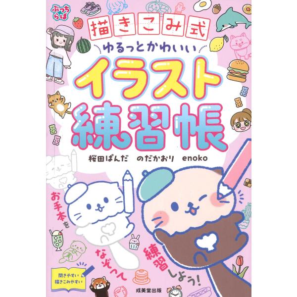 出版社名：成美堂出版著者名：桜田ぱんだ、のだかおり、ｅｎｏｋｏ発行年月：2025年03月キーワード：カキコミシキ ユルット カワイイ イラスト レンシュウチョウ、サクラダ,パンダ、ノダ,カオリ、エノコ