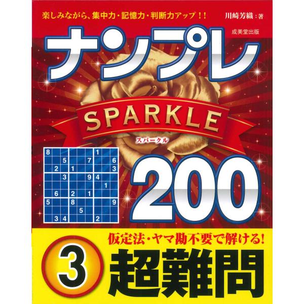 出版社名：成美堂出版著者名：川崎芳織発行年月：2025年04月キーワード：ナンプレ スパークル ニヒャク チョウ ナンモン、カワサキ,カオリ